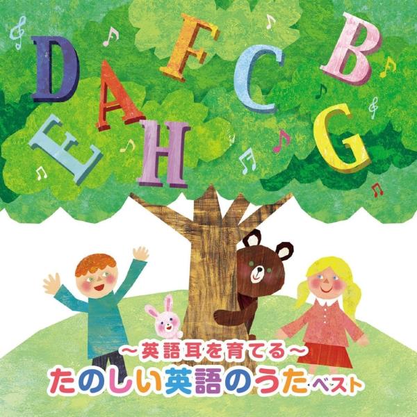 【発売日：2025年05月14日】子どものころから聞いておきたい英語の歌