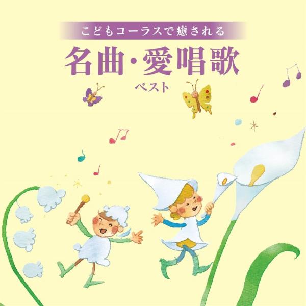 【発売日：2025年05月14日】こどもの清々しいコーラスで聴く！名曲・愛唱歌