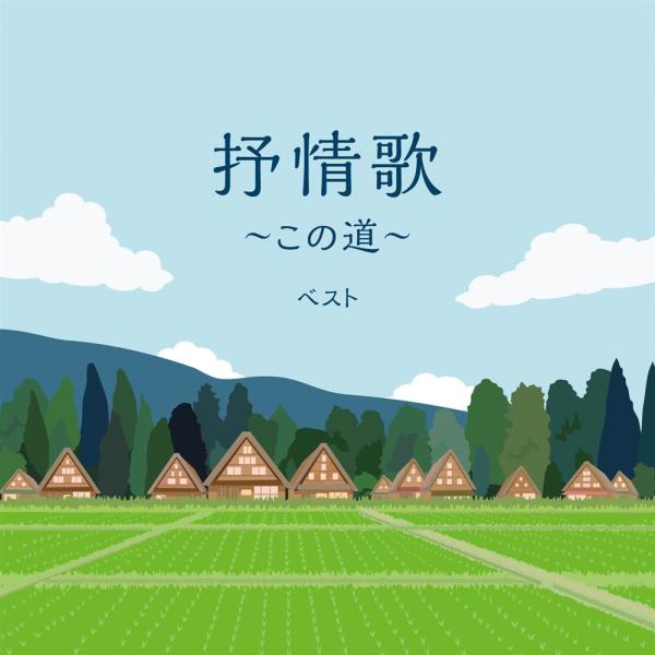 【発売日：2025年05月14日】日本の美しい抒情歌を最高の歌と演奏でお届けします。