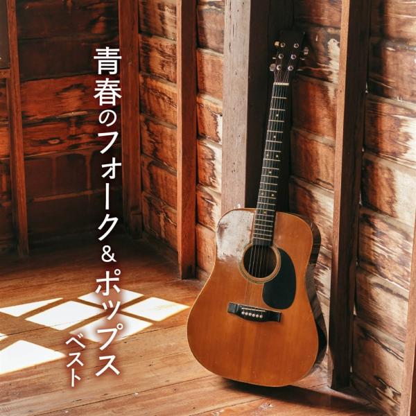 【発売日：2025年05月14日】ギターを手に友と歌ったあの曲が甦る