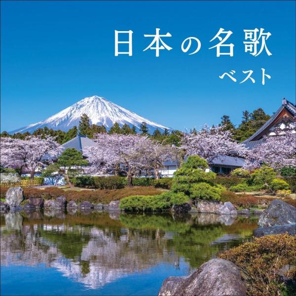 【発売日：2025年05月14日】子どもの頃に親しんだ歌は、いつまでも忘れることがありません。