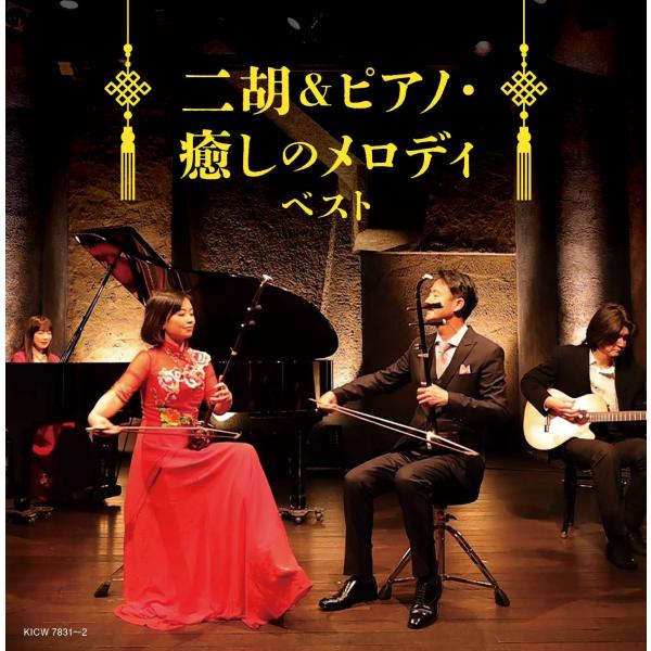 【発売日：2026年05月13日】思い出のメロディが二胡とピアノの音色で美しく蘇る、癒しのひととき