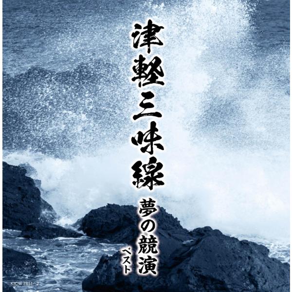 【発売日：2026年05月13日】ＣＤ上で繰り広げられる夢の競演をお楽しみください。