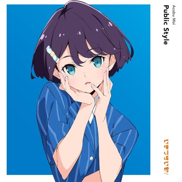 【発売日：2025年08月27日】いきづらい部! 麻布麻衣 1st Solo Single