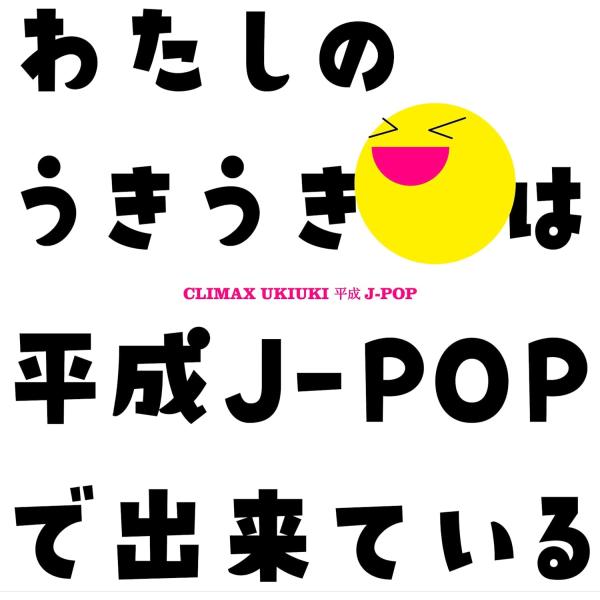 ＜収録予定曲＞DISC:11.ココロオドル -original version-2.CRAZY GONNA CRAZY3.ロマンスの神様4.Choo Choo TRAIN5.STEADY6.風になりたい7.二人は恋人8.愛は勝つ9.これが私...