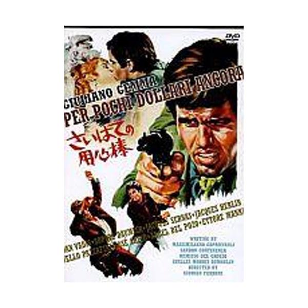 ★CD・DVD最安値に挑戦中！迅速配送！★ジュリアーノ・ジェンマ主演！傑作マカロニウェスタン！汚名を着せられた男の怒りの復讐！！＜解説＞南北戦争直後、捕虜の南軍ゲーリは北軍に協力し、仲間のゲリラがユマ砦を襲うのをやめさせようとするが…＜時間...