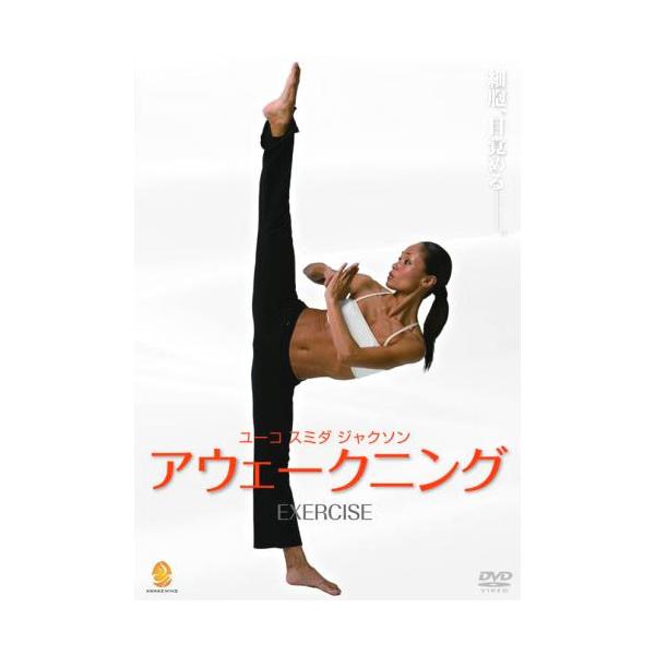 ★CD・DVD最安値に挑戦中！迅速配送！★アウェークニング・・・ユーコ スミダ ジャクソン が創り上げた「身体と精神の軸を感じながら細胞を目覚めさせる」エクササイズ。さまざまなエクササイズの特徴を「動」「静」「クールダウン」の3プログラムに...