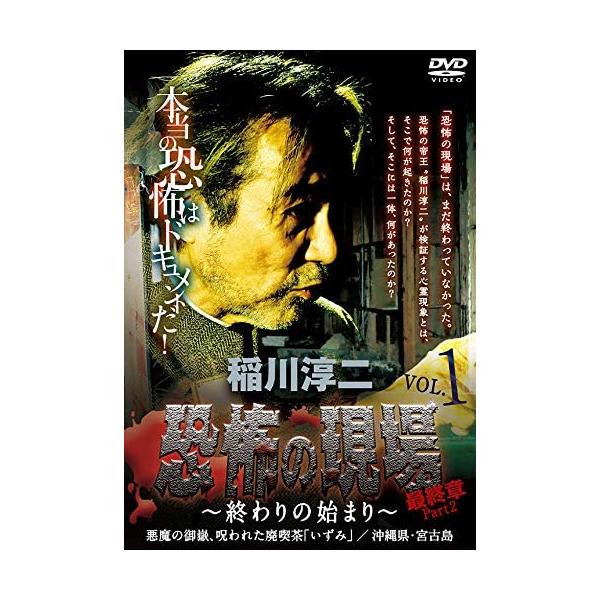 ★最安値に挑戦！迅速配送！★※商品により本社倉庫、第二倉庫、メーカー在庫に分かれます。納期遅れる場合もございます。＜仕様＞DVD＜収録内容＞出演: 稲川淳二, 奥山奈々, 二宮歩美リージョンコード: リージョン2ディスク枚数: 1販売元: ...