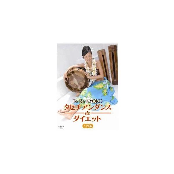 ★CD・DVD最安値に挑戦中！迅速配送！★南国の楽園・タヒチに古くから伝わるタヒチアンダンス−エクササイズ界に新たな波!タヒチアンダンスの動きを基本にボディ・シェイピング！あなたもタヒチアンダンスで理想のボディ・ラインを手に入れませんか？入...