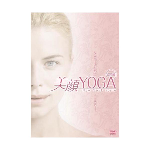 ★CD・DVD最安値に挑戦中！迅速配送！★応用編では基礎編でマスターしたエクササイズを組み合わせ、むくみの解消や小顔になるためのプログラムをレッスンします。●収録内容　 若返り美顔ヨガ/フェイスアップ若返り美顔ヨガ/ハリを取り戻すインタビュ...