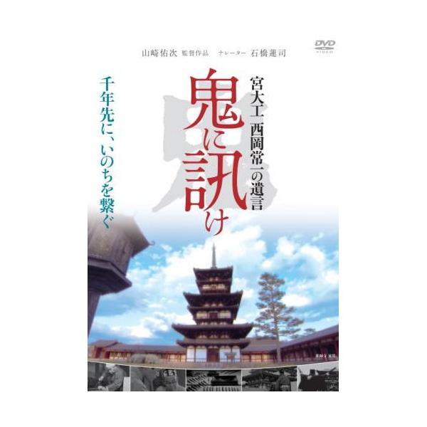 ★CD・DVD最安値に挑戦中！迅速配送！★法隆寺の昭和大修理、薬師寺の伽藍復興に一生を捧げた匠の生涯。 全国約40館で拡大上映！渋谷ユーロスペースのモーニングショー興収＆動員記録を更新した大ヒットドキュメンタリー！＜解説＞かつて“鬼”と畏れ...