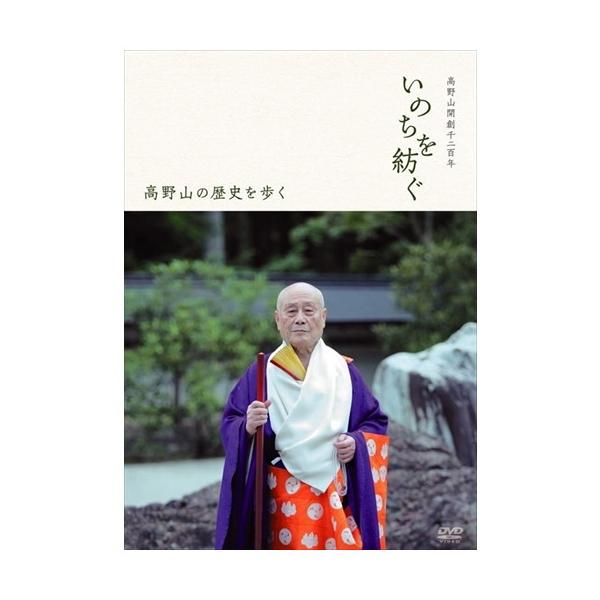 ★CD・DVD最安値に挑戦中！迅速配送！★2015年に開創1,200年を迎える真言宗の聖地・高野山の魅力と歴史に迫るドキュメンタリー第1弾。 ＜解説＞平成27(2015)年、真言宗の聖地である高野山は、開創から1200年を迎える。その記念す...