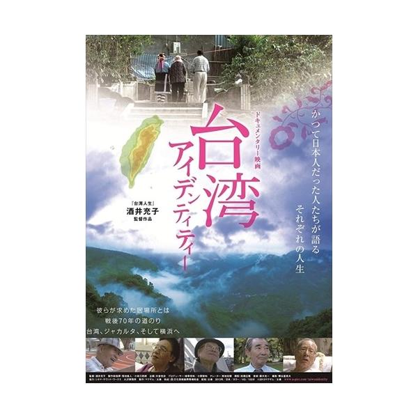 ★CD・DVD最安値に挑戦中！迅速配送！★■『台湾人生』台湾の最も波乱に満ちた時代を生きた日本語世代が語る、もうひとつの歴史とは―。＜解説＞台湾の最も波乱に満ちた時代を生きた日本語世代が語る、もうひとつの歴史とは―。全国各地で大きな反響を巻...