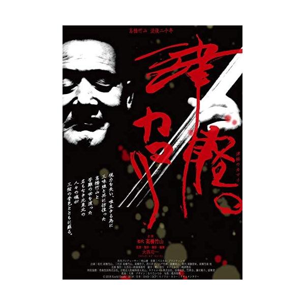 ★最安値に挑戦！迅速配送！★※商品により本社倉庫、第二倉庫、メーカー在庫に分かれます。納期遅れる場合もございます。＜仕様＞DVD＜収録内容＞出演: 高橋竹山, 須藤雲栄監督: 大西功一形式: ドルビー言語: 日本語リージョンコード: リージ...