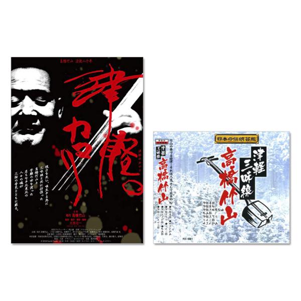 ★最安値に挑戦！迅速配送！★※商品により本社倉庫、第二倉庫、メーカー在庫に分かれます。納期遅れる場合もございます。津軽三味線　高橋竹山 DVD+CDセット 津軽のカマリ(DVD)+津軽三味線 (CD)■津軽のカマリ(DVD)津軽三味線の巨星...