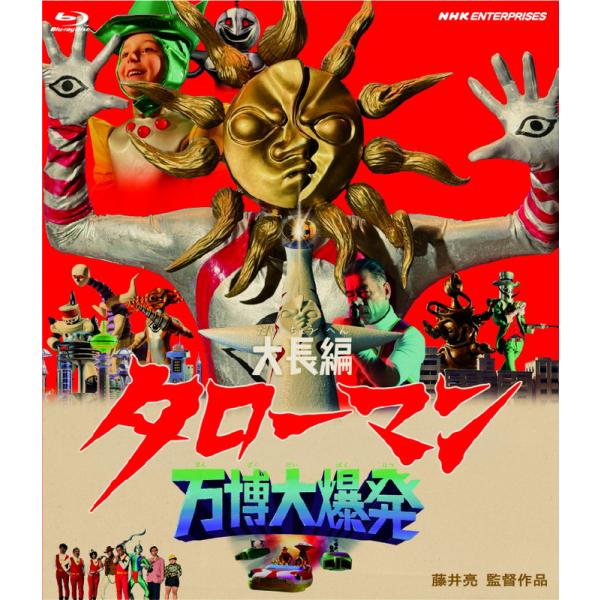 【発売日：2026年03月27日】岡本太郎の唯一無二の〈ことば〉と〈作品〉ががっぷりと組み合った特撮大活劇『タローマン』、話題の劇場映画版！