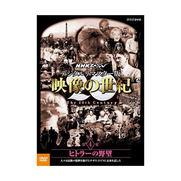 ★最安値に挑戦！迅速配送！★※商品により本社倉庫、第二倉庫、メーカー在庫に分かれます。納期遅れる場合もございます。※このビデオグラムの映像は4:3の為、サイドパネル加工を行い16:9仕様としています。 (内容)20世紀、最も巧みに映像を利用...