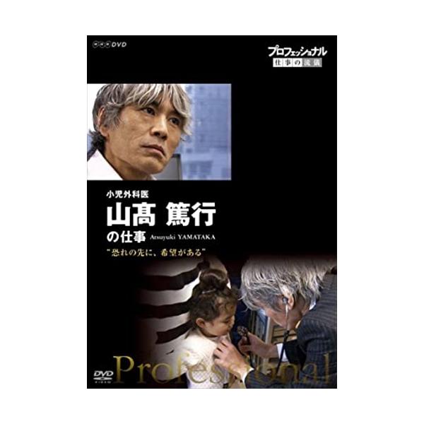 ★最安値に挑戦！迅速配送！★※商品により本社倉庫、第二倉庫、メーカー在庫に分かれます。納期遅れる場合もございます。※発売日後のお届けとなる場合もございます。放送10周年を迎えた人気ドキュメンタリー番組「プロフェッショナル 仕事の流儀」＜仕様...