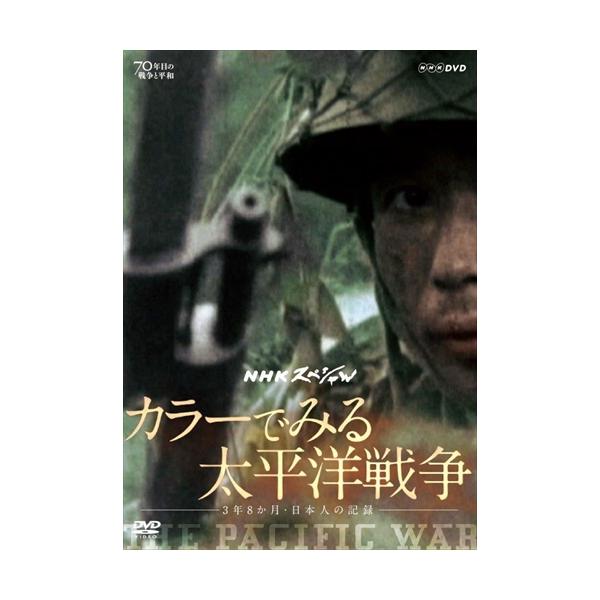 ★最安値に挑戦！迅速配送！★※商品により本社倉庫、第二倉庫、メーカー在庫に分かれます。納期遅れる場合もございます。終戦から70年の2015年、あらためて戦争と平和をみつめてNHKが制作したNHKスペシャルをDVD化。1941年12月8日の開...