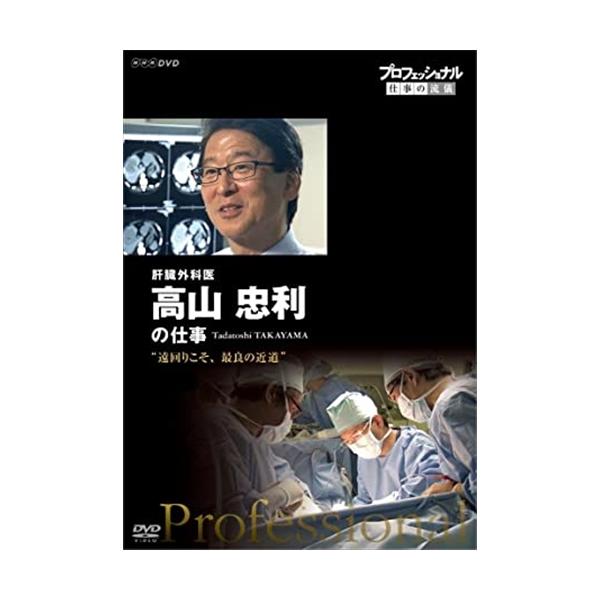 ★最安値に挑戦！迅速配送！★※商品により本社倉庫、第二倉庫、メーカー在庫に分かれます。納期遅れる場合もございます。※発売日後のお届けとなる場合もございます。年間300件、国内トップの手術実績を誇る肝臓外科医、高山忠利。＜仕様＞DVDEAN ...