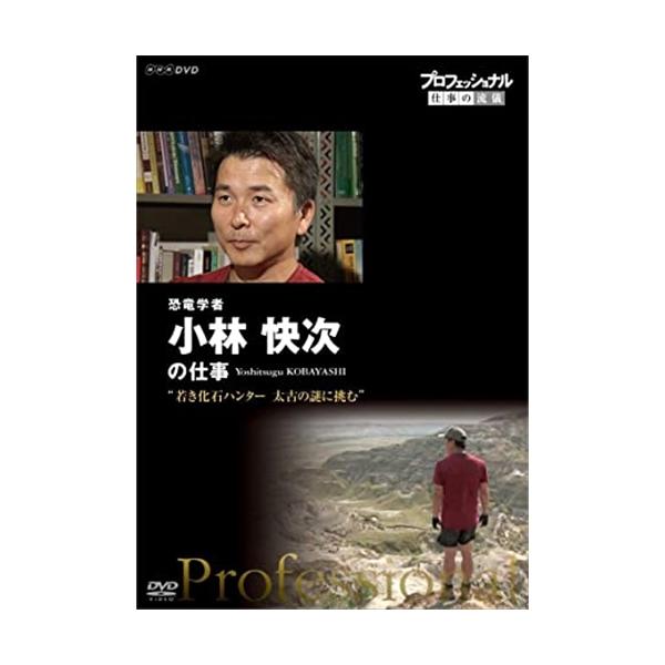 ★最安値に挑戦！迅速配送！★※商品により本社倉庫、第二倉庫、メーカー在庫に分かれます。納期遅れる場合もございます。※発売日後のお届けとなる場合もございます。カナダの発掘現場やアラスカを舞台に、壮大な謎に挑む小林に密着する。＜仕様＞DVDEA...