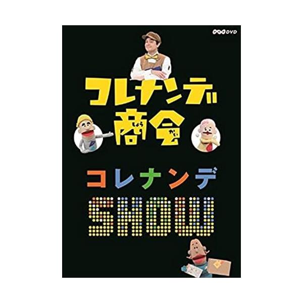 ★最安値に挑戦！迅速配送！★※商品により本社倉庫、第二倉庫、メーカー在庫に分かれます。納期遅れる場合もございます。※発売日後のお届けとなる場合もございます。Eテレの人気番組「コレナンデ商会」より、待望のDVDが初登場!＜仕様＞DVDEAN ...