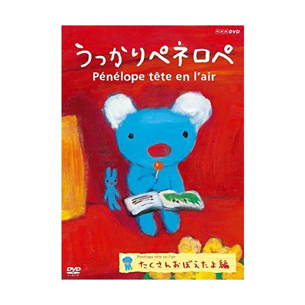 ★最安値に挑戦中！迅速配送！★※商品により本社倉庫、第二倉庫、メーカー在庫に分かれます。納期遅れる場合もございます。うっかりペネロペ、最新シリーズDVDがついに発売決定!また、過去シリーズ全10巻もお求めやすい価格になって登場! ＜仕様＞D...