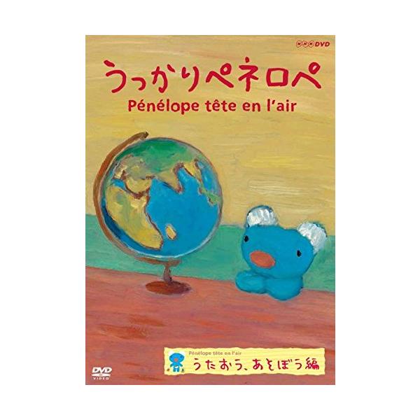 ★最安値に挑戦中！迅速配送！★※商品により本社倉庫、第二倉庫、メーカー在庫に分かれます。納期遅れる場合もございます。うっかりペネロペ、最新シリーズDVDがついに発売決定!また、過去シリーズ全10巻もお求めやすい価格になって登場! ＜仕様＞D...