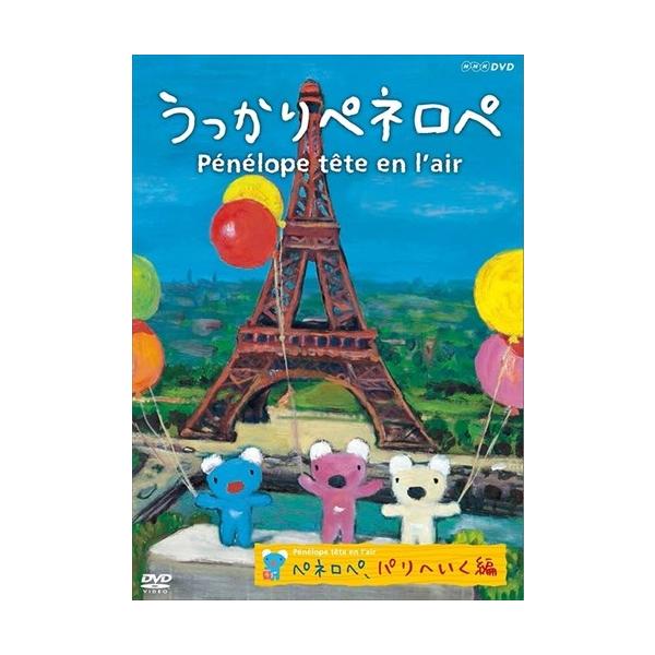 ★最安値に挑戦中！迅速配送！★※商品により本社倉庫、第二倉庫、メーカー在庫に分かれます。納期遅れる場合もございます。うっかりペネロペ、最新シリーズDVDがついに発売決定!また、過去シリーズ全10巻もお求めやすい価格になって登場! ＜仕様＞D...
