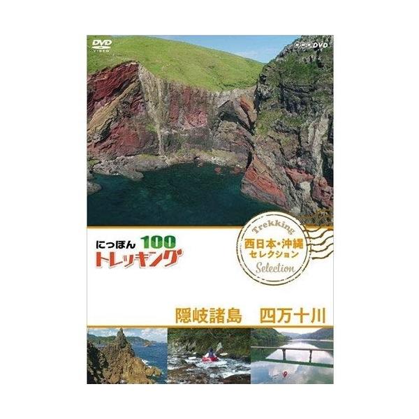 ★最安値に挑戦！迅速配送！★※商品により本社倉庫、第二倉庫、メーカー在庫に分かれます。納期遅れる場合もございます。＜仕様＞DVD＜収録内容＞１．日本海に浮かぶ秘境の島　〜隠岐諸島〜[出演：青山草太]日本海に浮かぶ隠岐諸島。そこは、日本一の高...