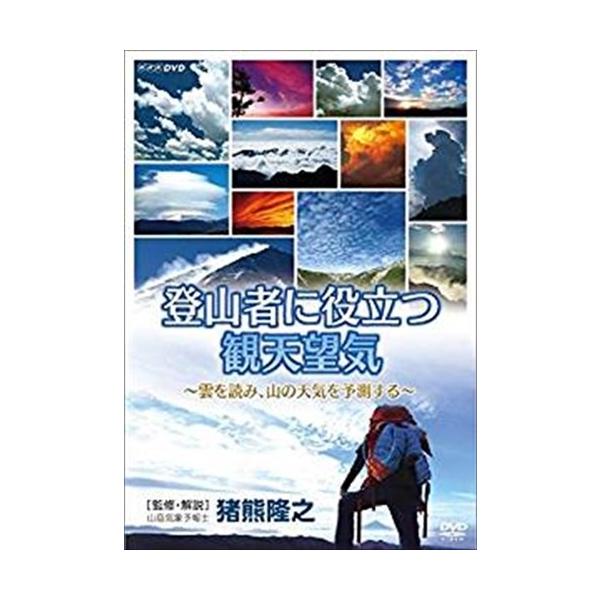 ★最安値に挑戦！迅速配送！★※商品により本社倉庫、第二倉庫、メーカー在庫に分かれます。納期遅れる場合もございます。ヤマテン 猪熊隆之による「山の天気 読み解き法」決定版！＜仕様＞DVD出演: 猪熊隆之形式: 色, ドルビーリージョンコード:...