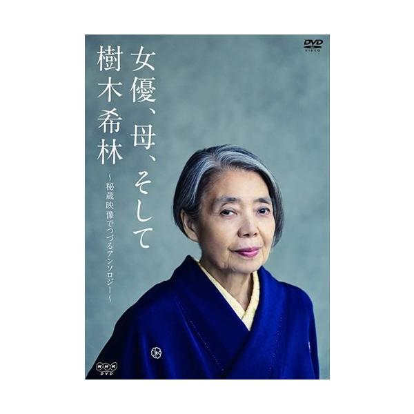 ★最安値に挑戦！迅速配送！★※商品により本社倉庫、第二倉庫、メーカー在庫に分かれます。納期遅れる場合もございます。＜仕様＞DVD＜収録内容＞出演: 樹木希林, 内田也哉子, 寺田農形式: 色, ドルビーリージョンコード: リージョン2ディス...