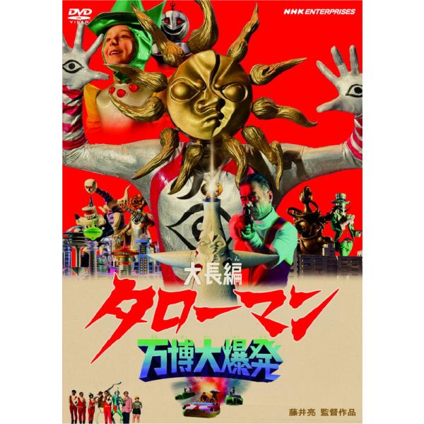 【発売日：2026年03月27日】岡本太郎の唯一無二の〈ことば〉と〈作品〉ががっぷりと組み合った特撮大活劇『タローマン』、話題の劇場映画版！