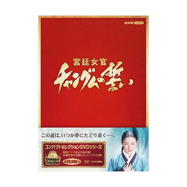 ★最安値に挑戦！迅速配送！★※商品により本社倉庫、第二倉庫、メーカー在庫に分かれます。納期遅れる場合もございます。※発売日後のお届けとなる場合もございます。＜仕様＞18枚組DVD＜収録内容＞韓国ドラマ/3,168分/4:3LB/モノラル(一...