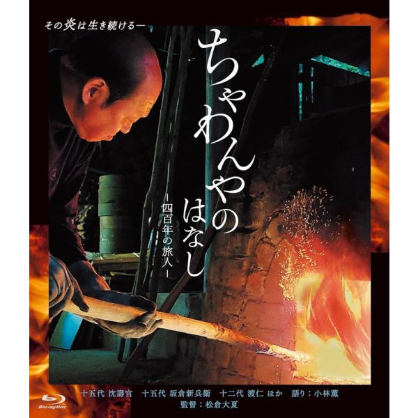 【発売日：2025年08月02日】朝鮮陶工を継承する親と子の物語、そして次代への想い