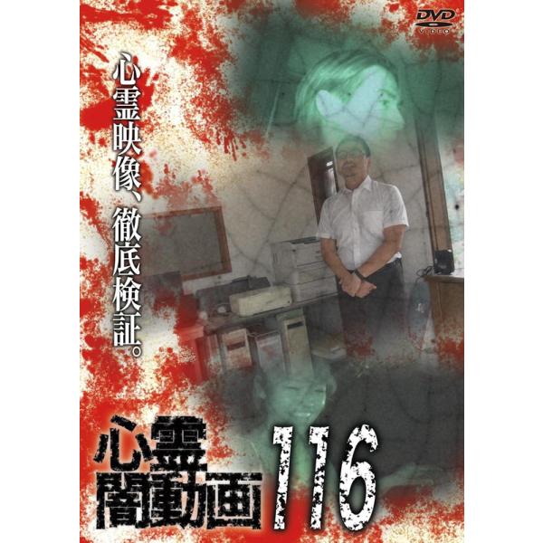 【発売日：2026年09月02日】人気ホラードキュメンタリーシリーズ第116弾！！