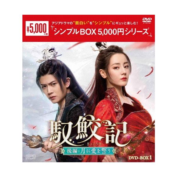 【発売日：2025年10月02日】★最安値に挑戦！迅速配送！★※商品により本社倉庫、第二倉庫、メーカー在庫に分かれます。納期遅れる場合もございます。※発売日後のお届けとなる場合もございます。東海の鮫族の王子・長意は狐族と同盟を結んで凌霜台を...