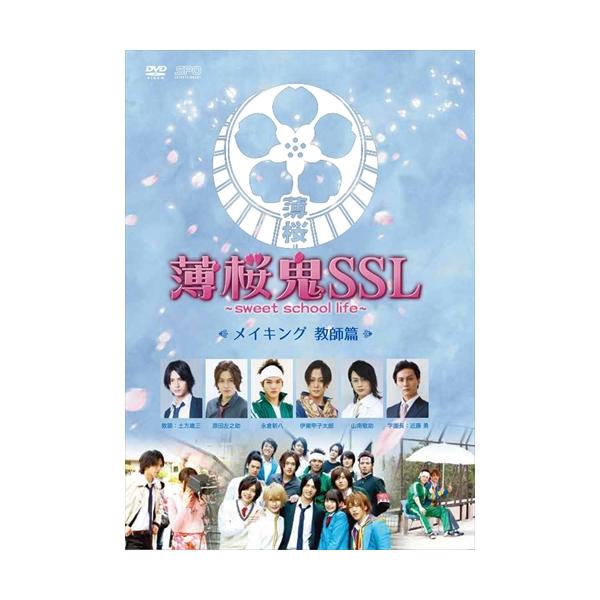 【発売日：2025年10月02日】★最安値に挑戦！迅速配送！★※商品により本社倉庫、第二倉庫、メーカー在庫に分かれます。納期遅れる場合もございます。大人気乙女ゲーム原作の「薄桜鬼SSL」のドラマ&amp;映画撮影現場に大潜入! SSLならで...