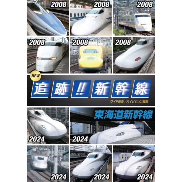 【発売日：2024年10月15日】★最安値に挑戦！迅速配送！★※商品により本社倉庫、第二倉庫、メーカー在庫に分かれます。納期遅れる場合もございます。※発売日後のお届けとなる場合もございます。夢とあこがれを載せて走る「新幹線」の魅力を完全追跡...