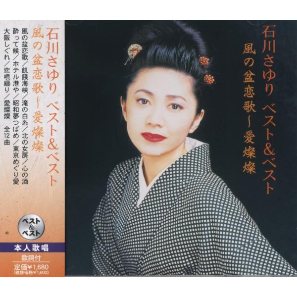 石川さゆりのベスト盤。風の盆恋歌を含む全12曲収録。1. 風の盆恋歌2. 飢餓海峡3. 滝の白糸4. 北の女房5. 心の酒6. 酔って候7. ホテル港や8. 昭和夢つばめ9. 東京めぐり愛10. 大阪しぐれ11. 恋唄綴り12. 愛燦燦
