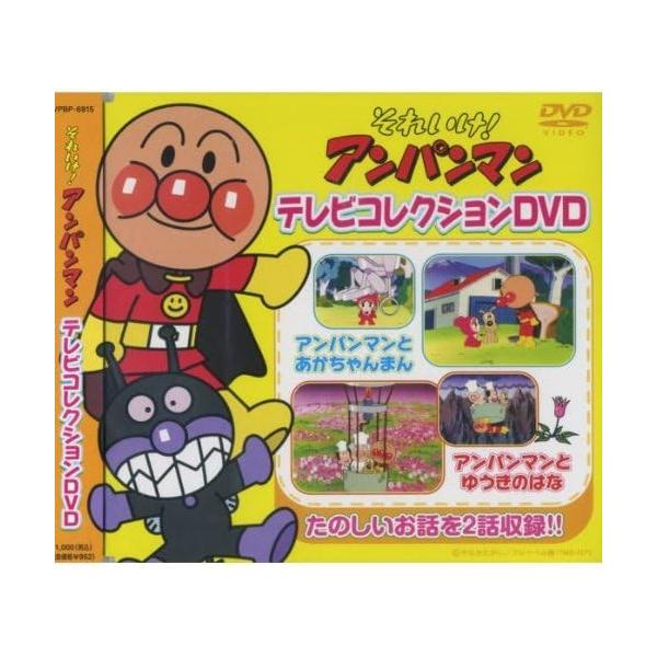 ★CD・DVD最安値に挑戦中！迅速配送！★みんなに愛され！だれもが知っている！アンパンマン！ ＜解説＞内容は、TVシリーズDVDで発売され人気のある楽しいお話。「アンパンマンとあかちゃんまん」 「アンパンマンとゆうきのはな」 2話を収録！完...