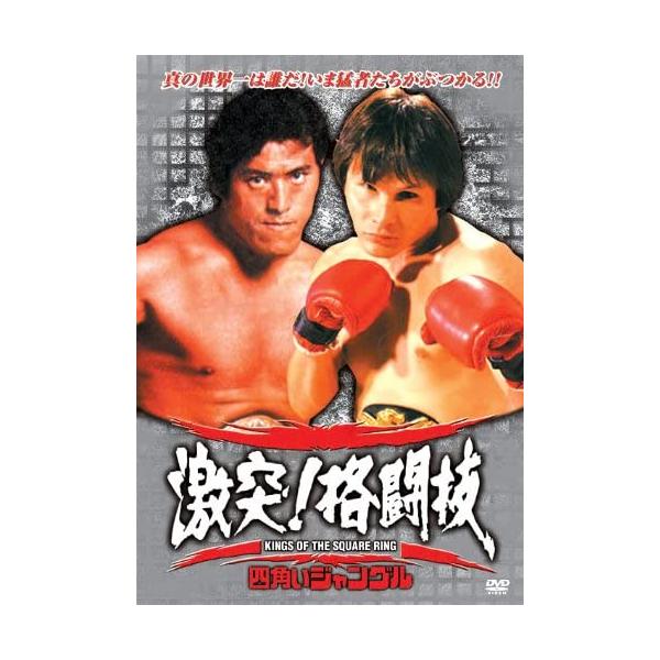 ★CD・DVD最安値に挑戦中！迅速配送！★ゴングが鳴ったら死神になれ！世界一めざす壮絶の鮮血決戦！プロレス、キックボクシング、柔道、空手が異種格闘技の渦となって肉体と肉体、魂と魂のぶつかり合いとなる・・・。＜収録内容＞1.オープニング・クレ...