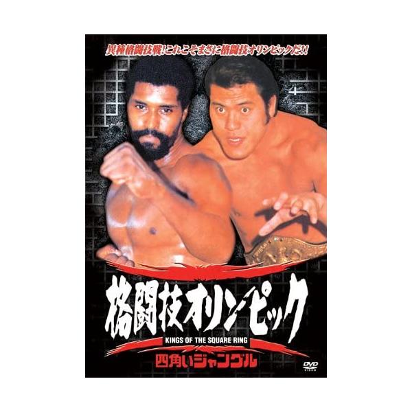 ★CD・DVD最安値に挑戦中！迅速配送！★必見！必殺・衝撃の見せ場！祭典と呼ぶには、あまりにも残酷すぎる！プロレス、キックボクシング、柔道、空手が異種格闘技の渦となって肉体と肉体、魂と魂のぶつかり合いとなる・・・。＜収録内容＞1.黒い魔神ウ...