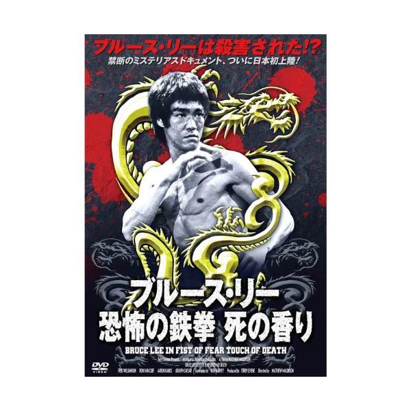 ★CD・DVD最安値に挑戦中！迅速配送！★ブルース・リーは殺害された !?謎に包まれた真実が解明される !!＜解説＞1937年7月、世界的大ブレイクを前に突然この世をさったブルース・リー。死の原因は諸説あるが、その謎の解明に新たなる一石を投...