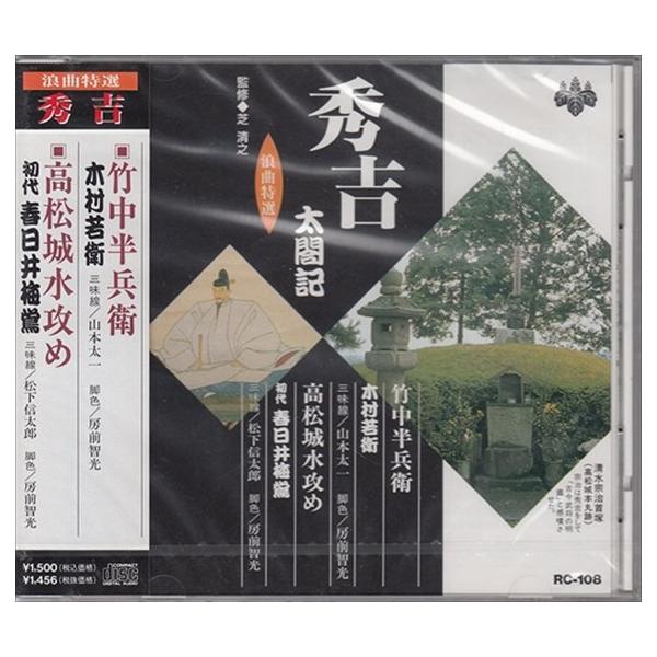 ★最安値に挑戦中！迅速配送！★＜仕様＞CD＜収録予定曲＞●1.木村若衛 竹中半兵衛●2.初代 春日井梅鴬 高松城水攻め■発売日：2007.01.01品番：RC-108-ARC　JAN：4961523431084発売元：ARC