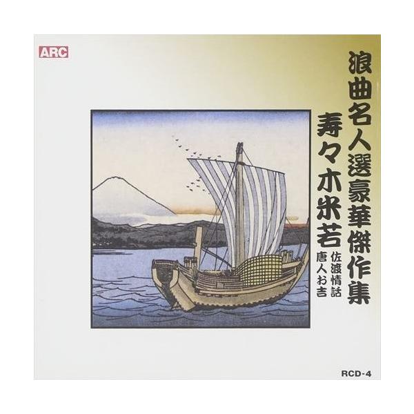 ★最安値に挑戦中！迅速配送！★浪曲ファン垂涎の感動の秘蔵版　〜浪界”黄金の名人七人衆”が、いまここに衆結。 懐かしの名調子に、あのうなり。極めつけの名人芸が甦る。〜＜仕様＞CD＜収録予定曲＞品番：RCD-04-ARC　JAN：4961523...
