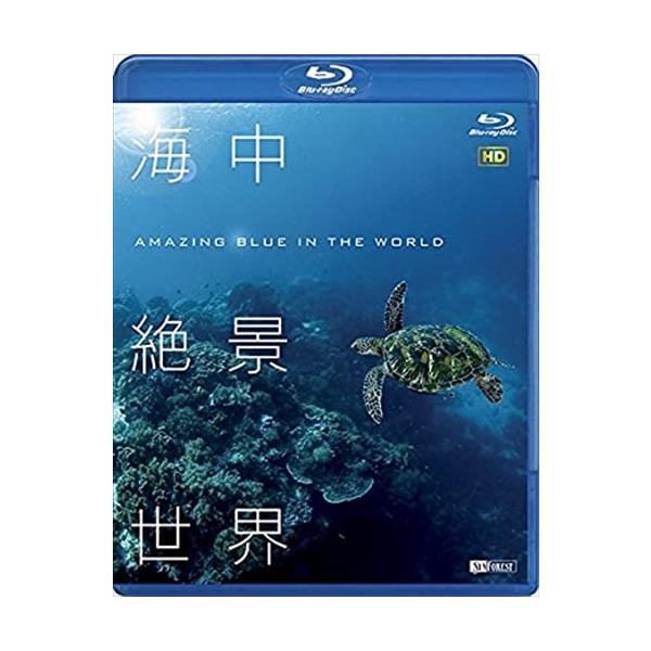 ★最安値に挑戦！迅速配送！★※商品により本社倉庫、第二倉庫、メーカー在庫に分かれます。納期遅れる場合もございます。アメージング・ブルー! 海中に広がる青き神秘の世界へ＜仕様＞Blu-rayEAN : 4945977600180メディア形式 ...
