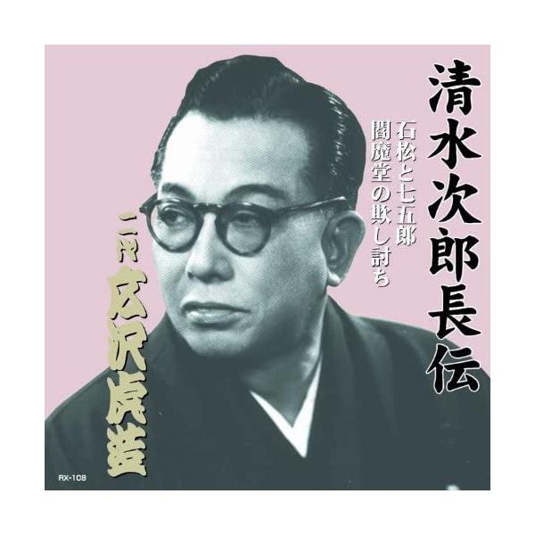 ★最安値に挑戦中！迅速配送！★＜仕様＞CD＜収録予定曲＞1.石松と七五郎2.閻魔堂の欺し討ち台詞付■発売日：品番：RX-108　JAN：4961523351085発売元：ARC