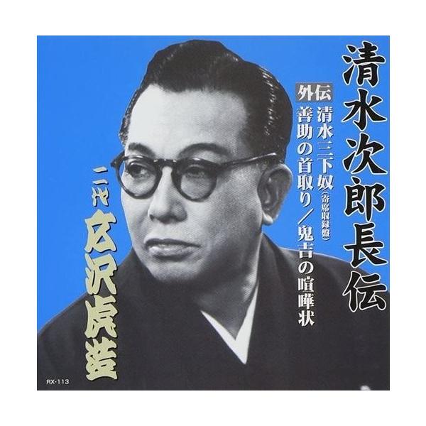 ★最安値に挑戦中！迅速配送！★広沢虎造/清水次郎長伝〜外伝〜＜仕様＞CD＜収録予定曲＞◆清水三下奴（寄席収録盤）◆善助の首取り◆鬼吉の喧嘩状品番：RX-113　JAN：4961523351139発売元：ARC