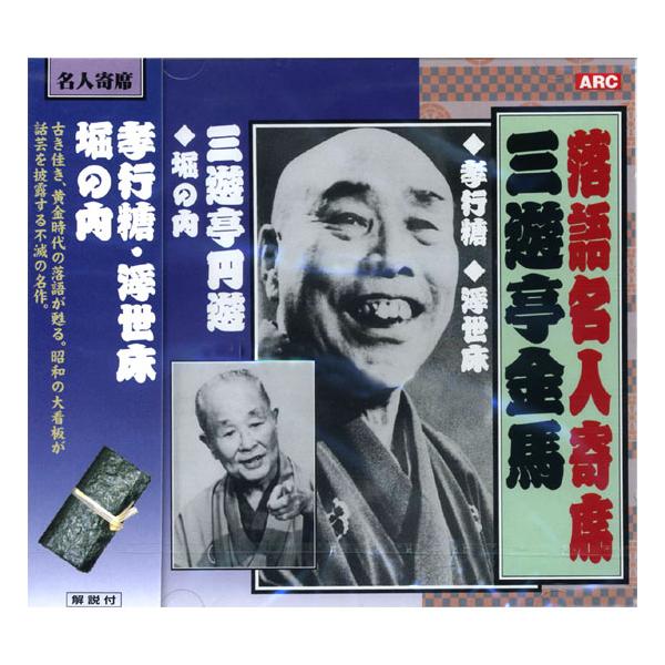 古き佳き、黄金時代の落語が蘇る。昭和の大看板が話芸を披露する不滅の名作。三遊亭金馬1. 孝行糖2. 浮世床三遊亭円遊3. 堀の内